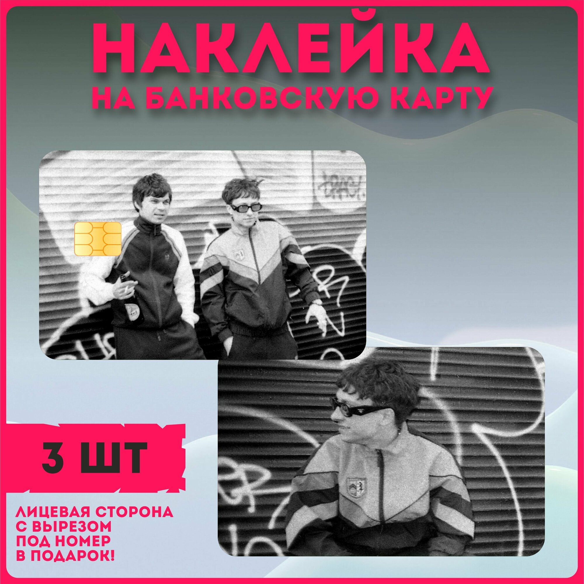 Наклейка на банковскую карту реп Boulevard Depo