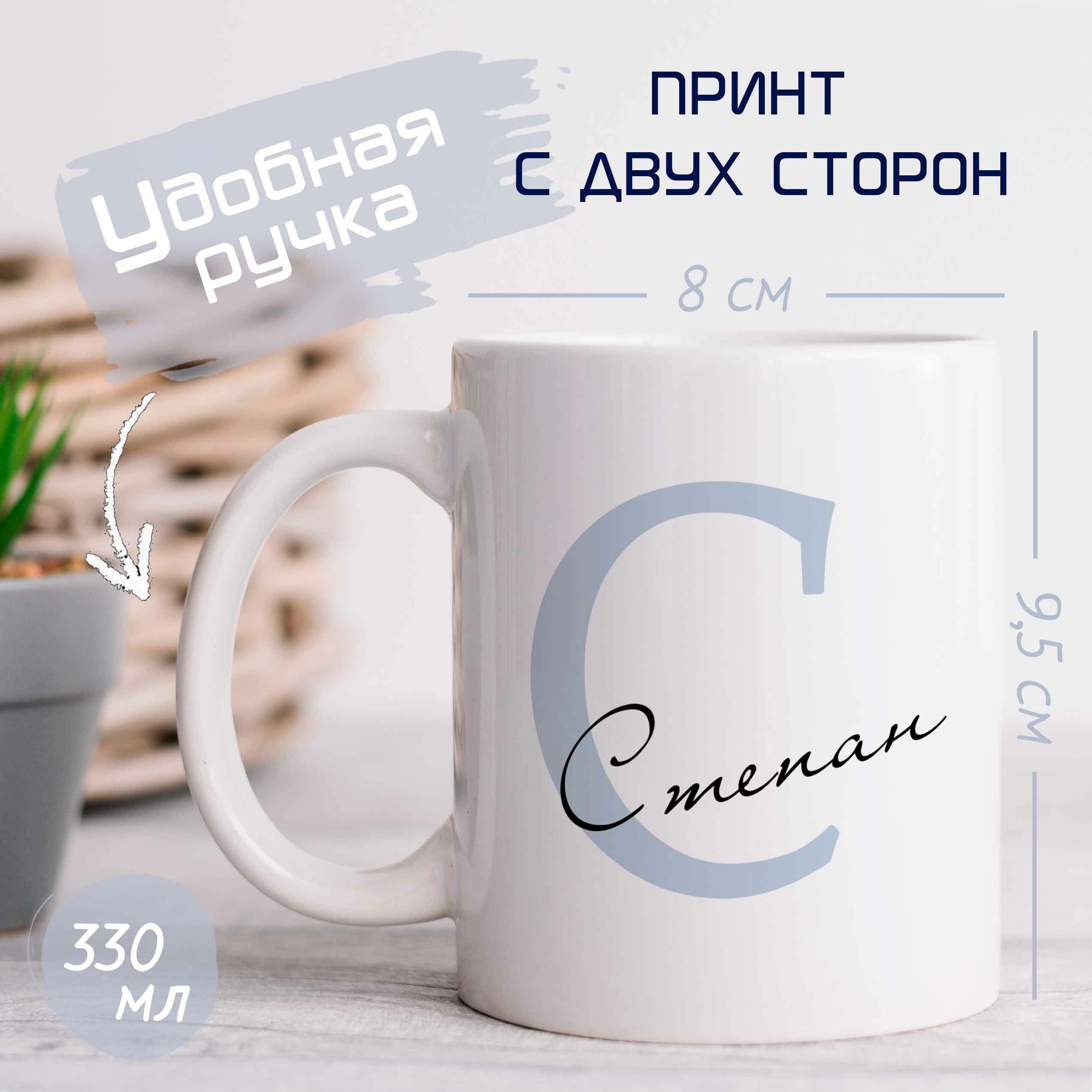 Кружка с именем Степан