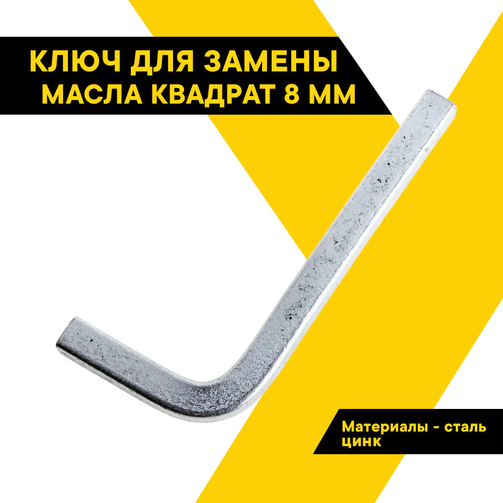 Ключ квадрат 8 мм для сливной — купить по низкой цене на Яндекс Маркете