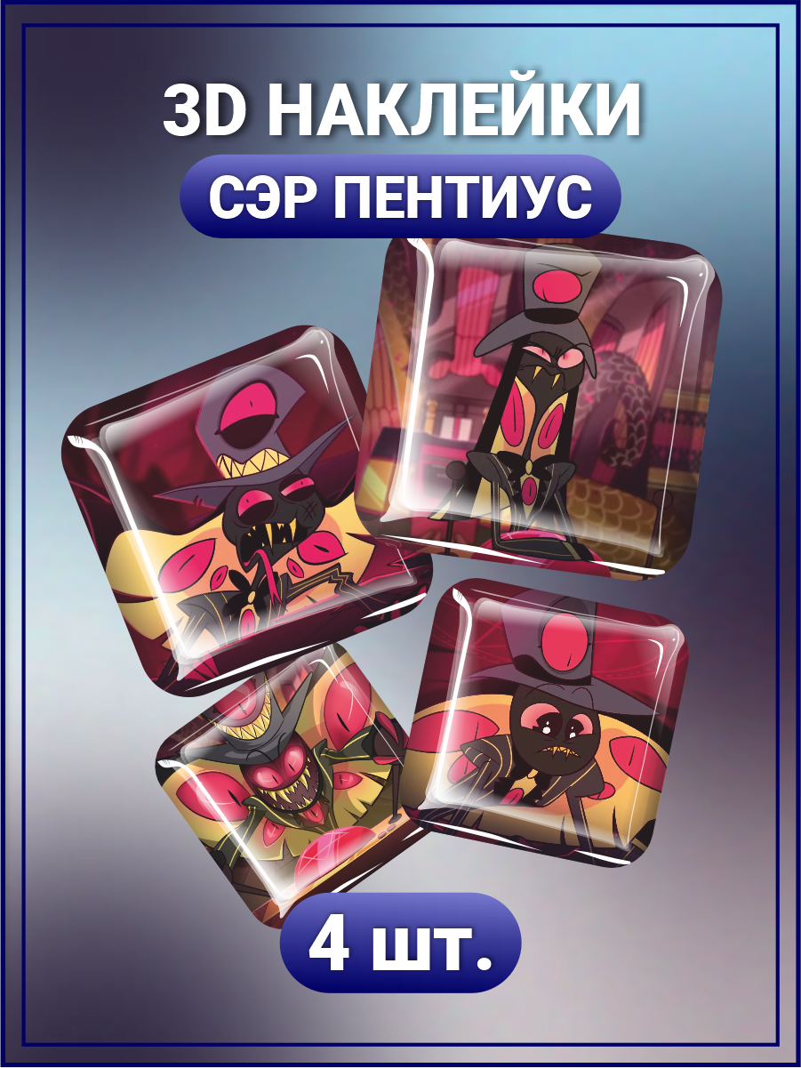 3D стикеры на телефон наклейки Сэр Пентиус Sir Pentious