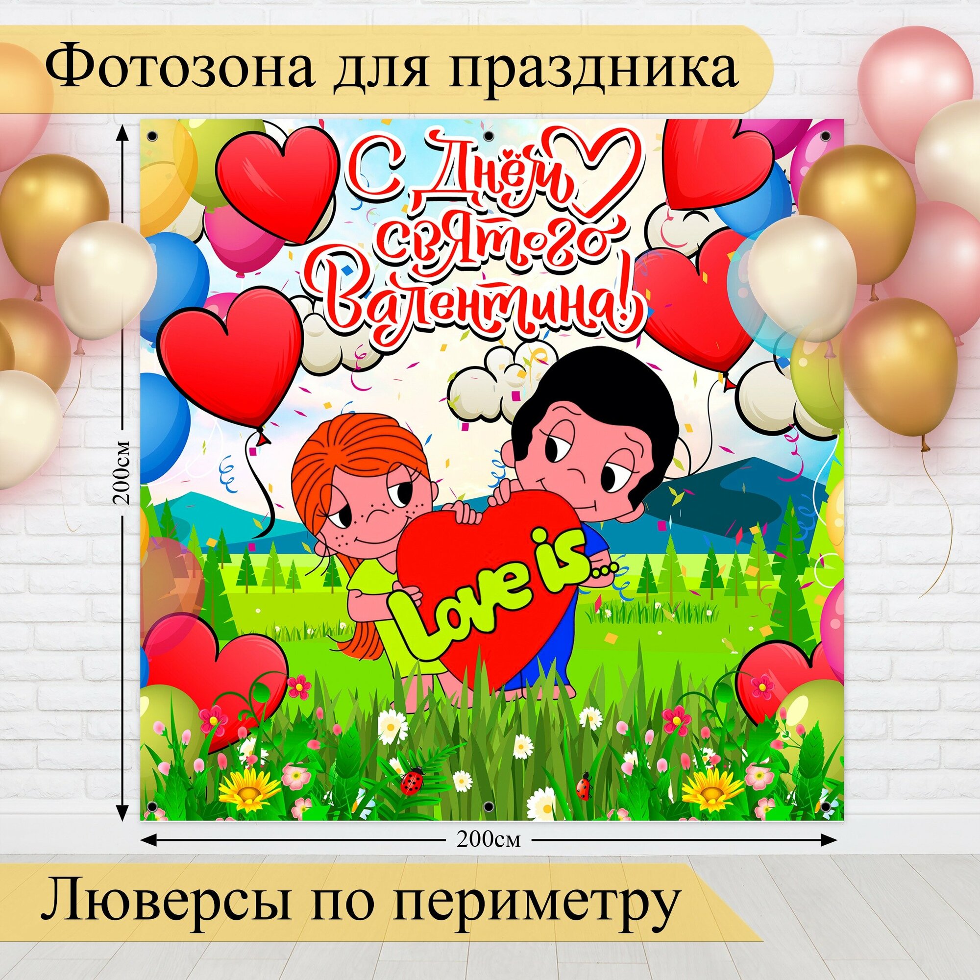 Баннер для фотозоны на День Всех Влюбленных 14 февраля!