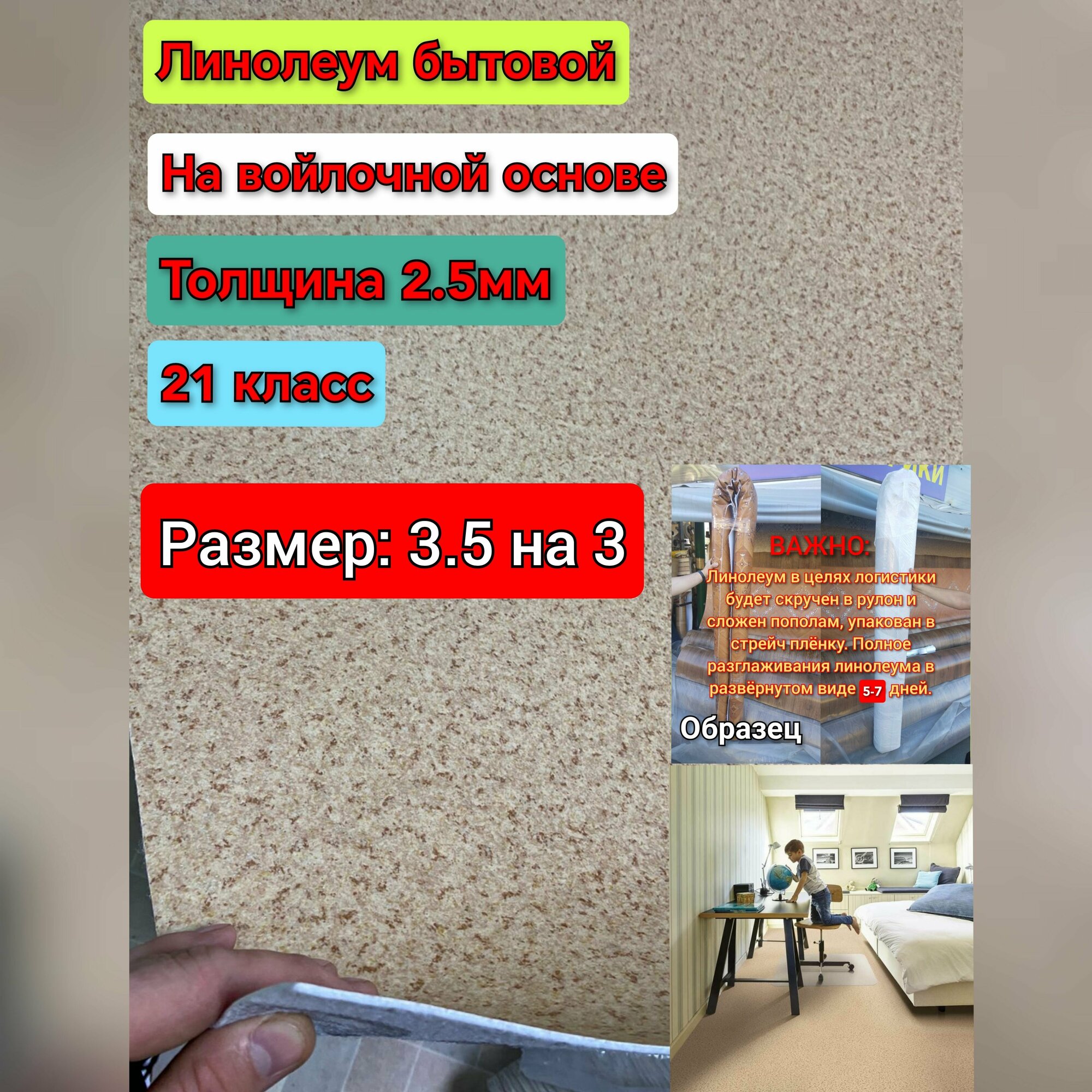 Линолеум бытовой 3.5 на 3
