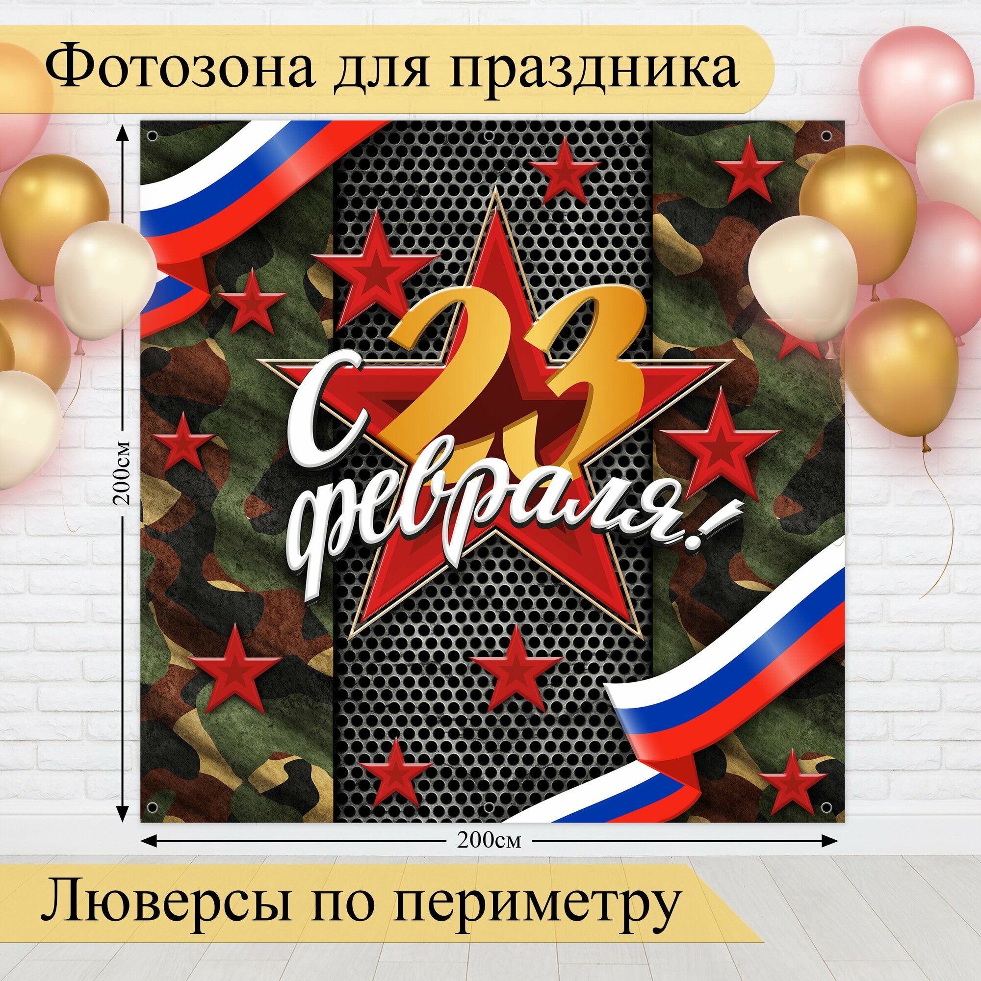 Баннер для фотозоны на 23 февраля!