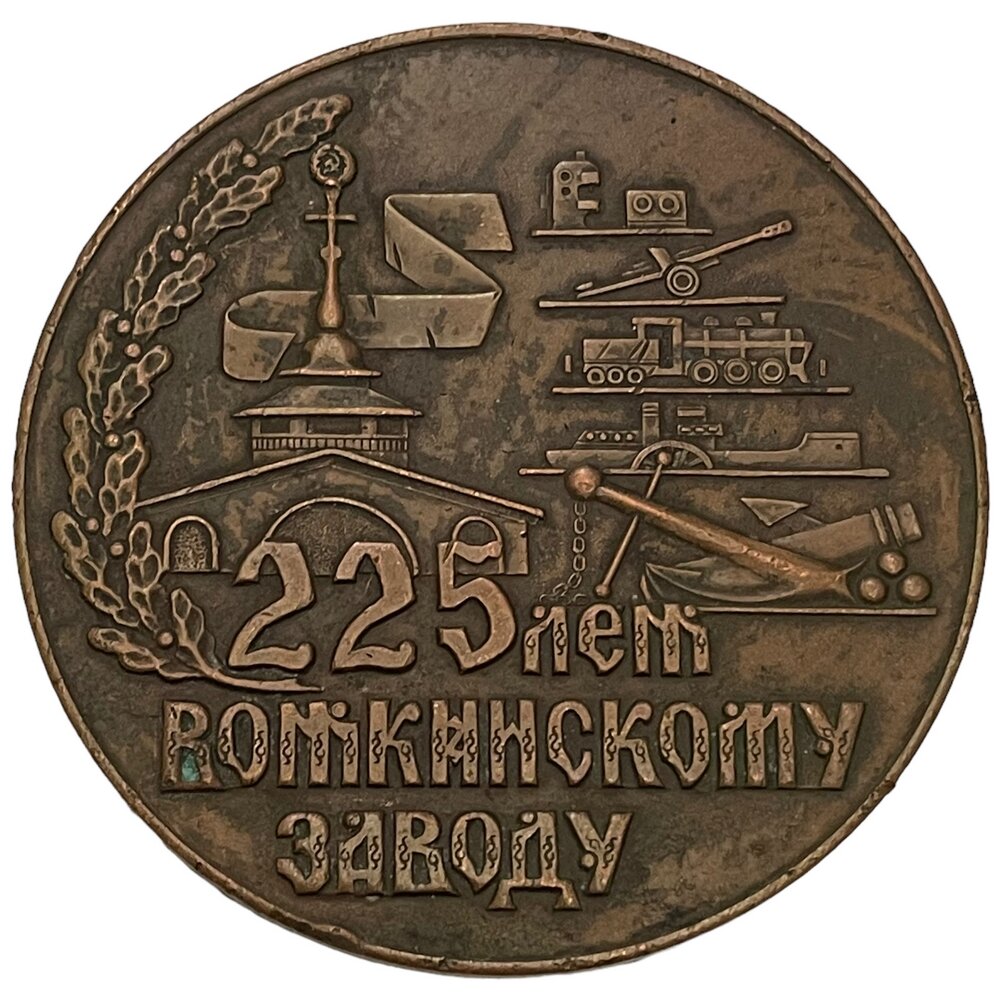 СССР, памятная медаль "225 лет Воткинскому заводу" 1984 г