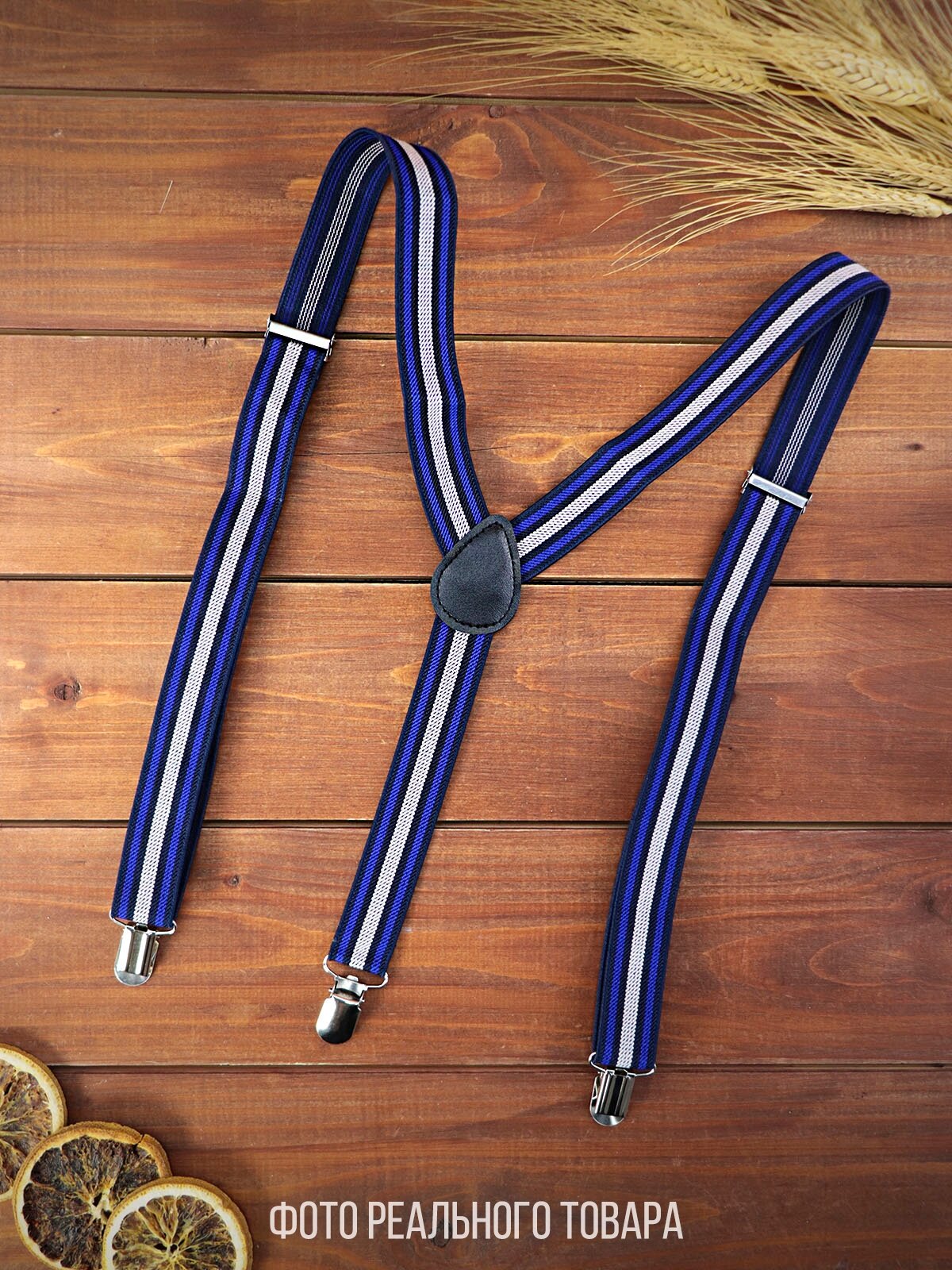 Подтяжки для мужчин