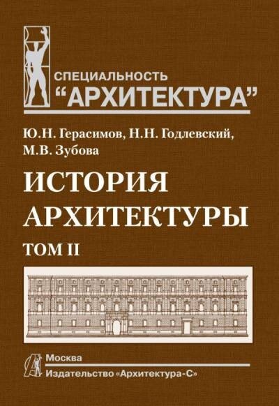 Герасимов Ю. Н, Зубова М. В, Годлевский Н. Н. "История архитектуры. В 2 томах. Том 2."