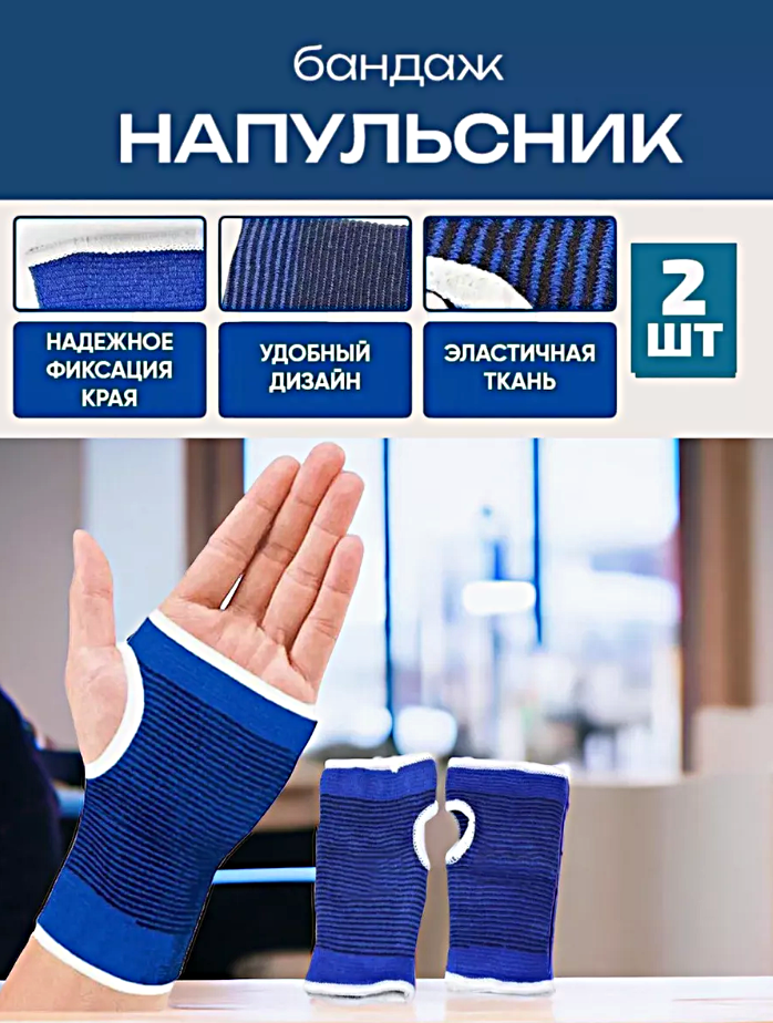 Фиксатор бандаж на кисть руки, Спортивный, Суппорт компрессионный для кисти руки, Универсальный размер, 2шт, Cиний