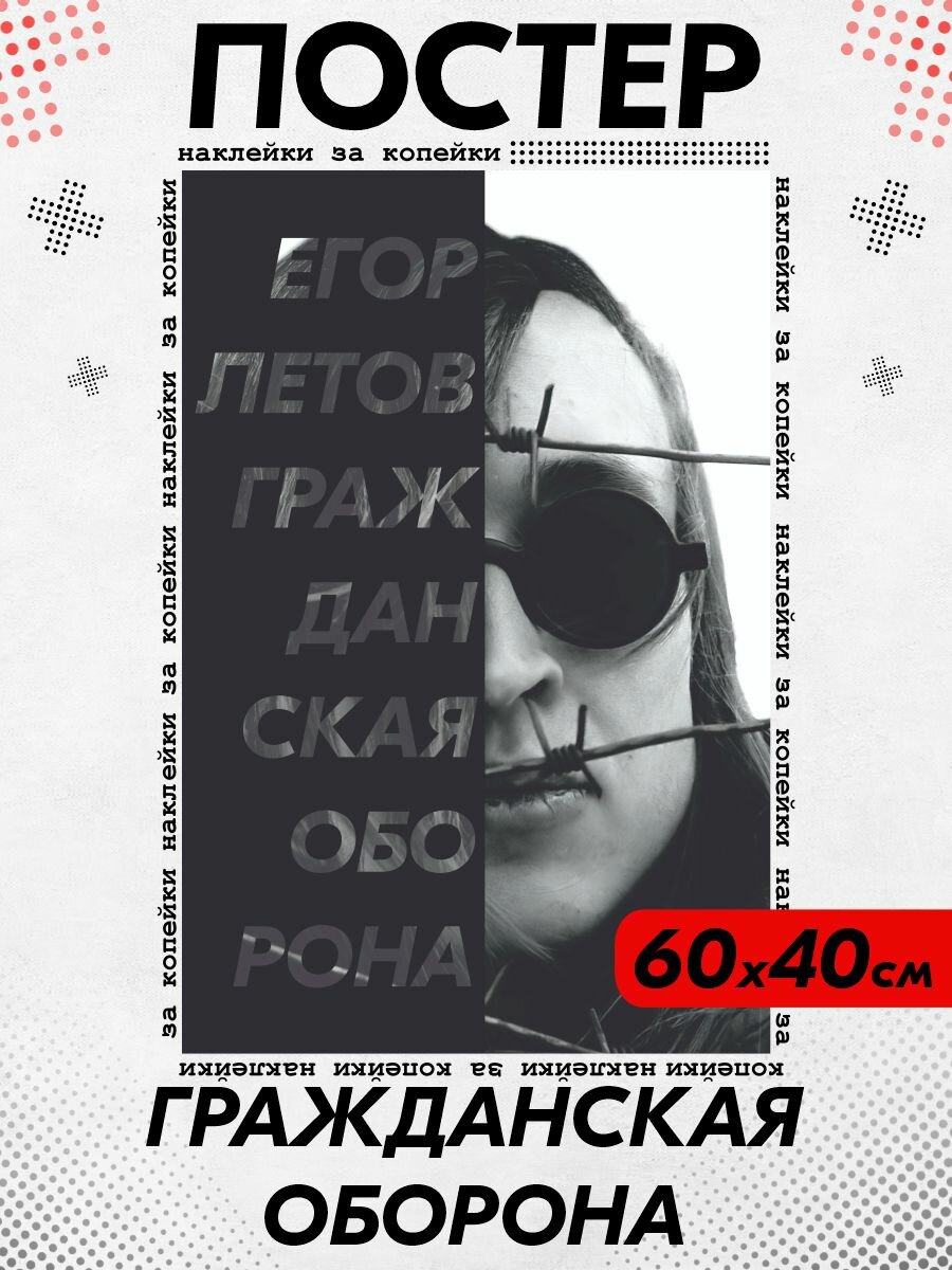 Постер на стену интерьерный Гражданская оборона Егор Летов