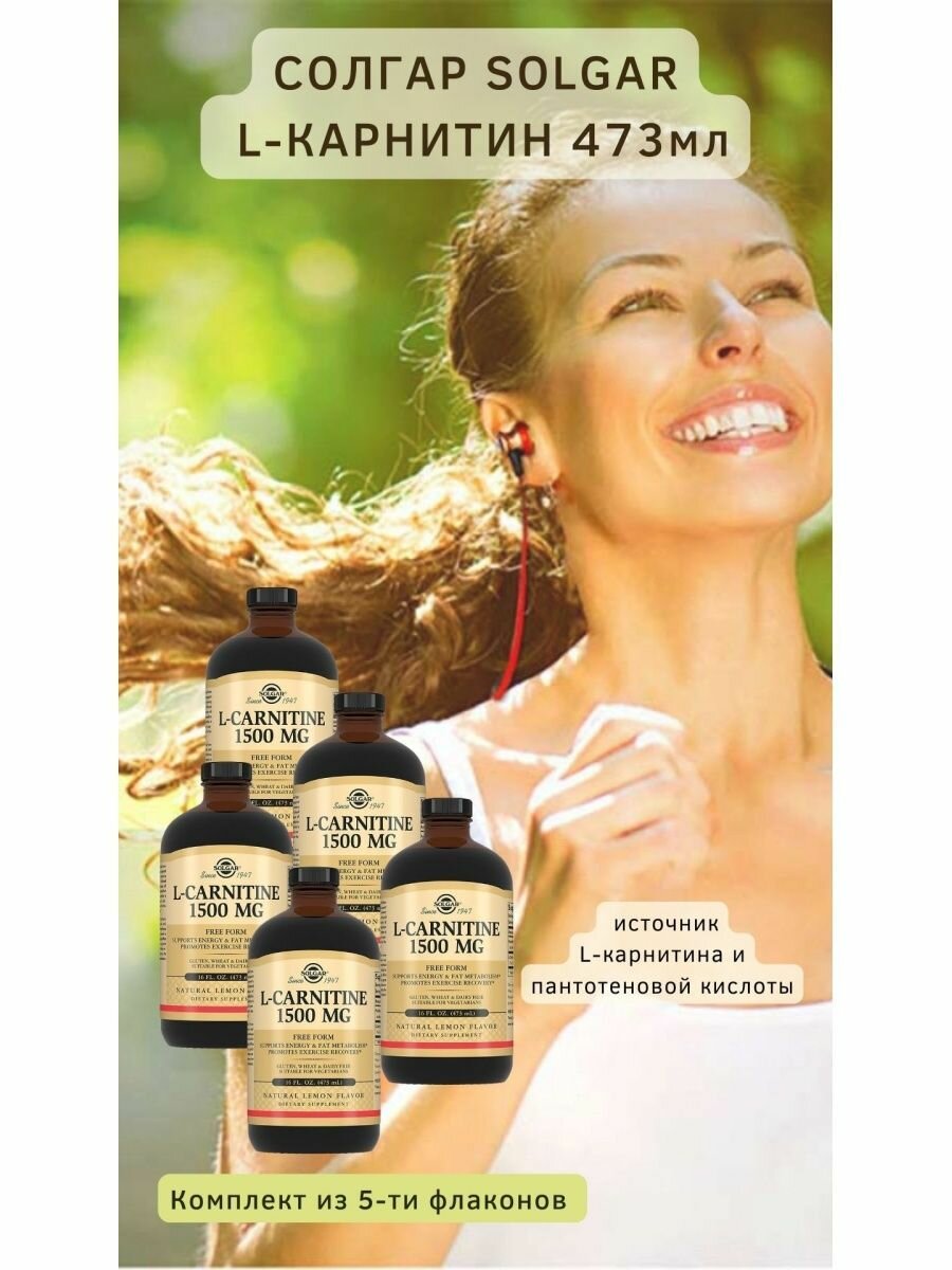 L-карнитин жидкий 1500мг 473мл 5шт
