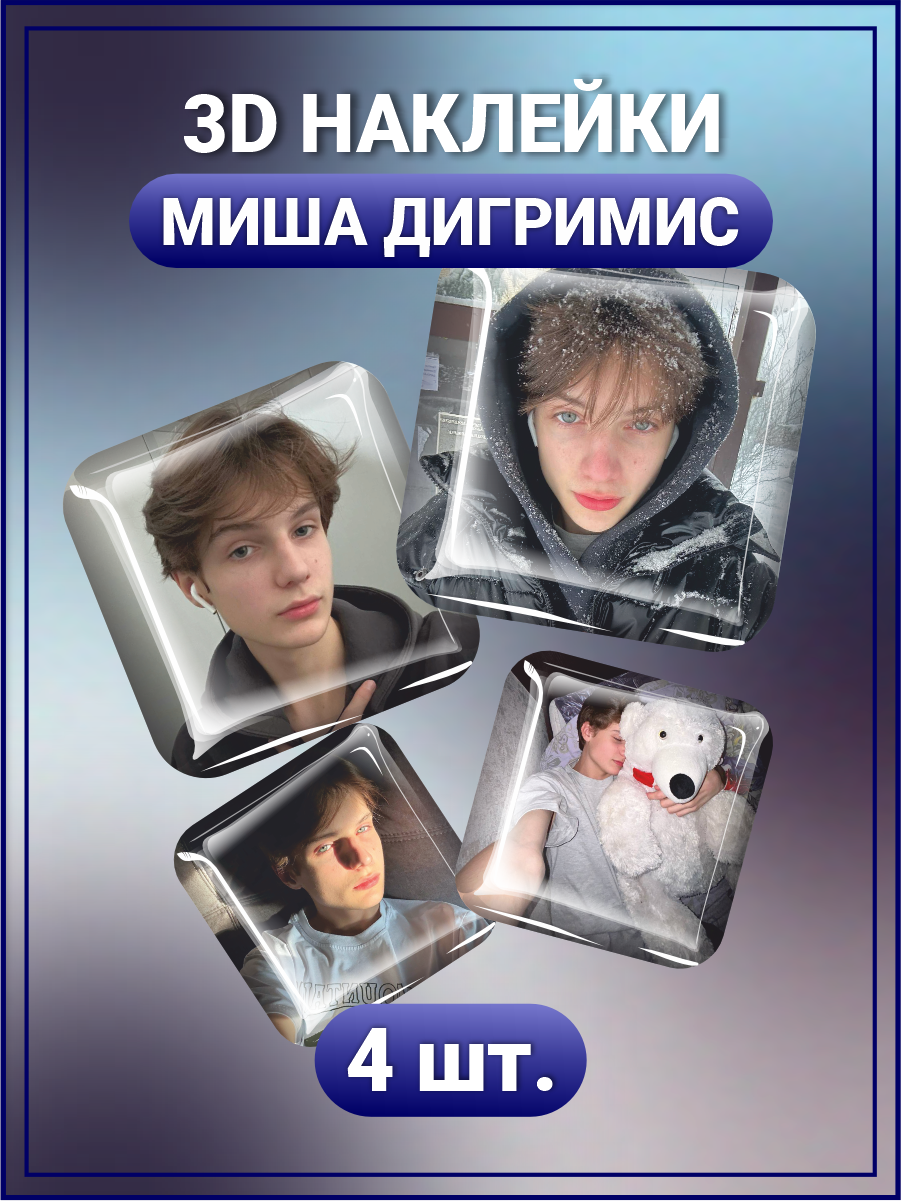 3D стикеры на телефон наклейки Миша Дигримис