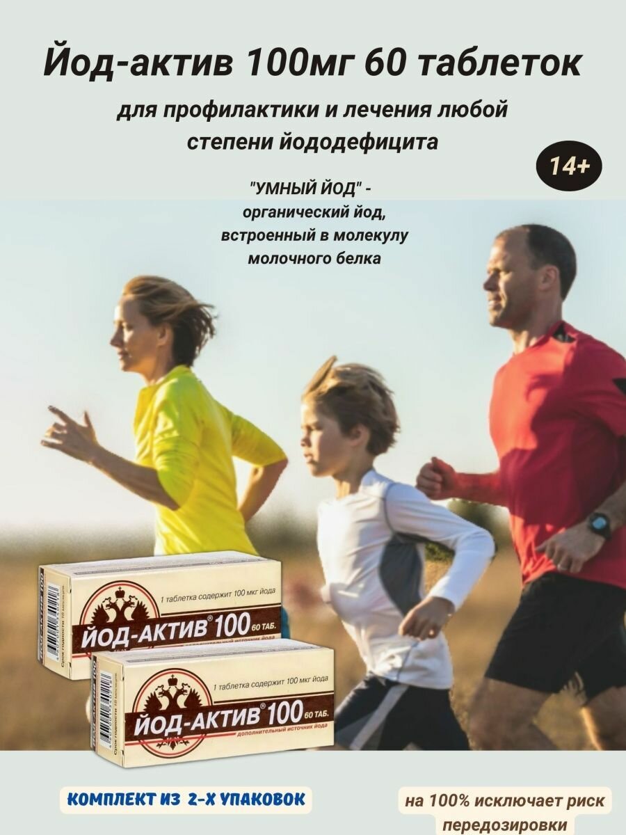 Йод-актив 100 N60 0,25г профилактика йододефицита любой степени 2уп
