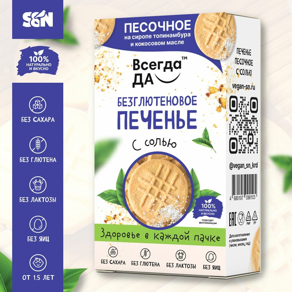 Печенье песочное с солью без глютена, без сахара, без лактозы, постное, 500г.