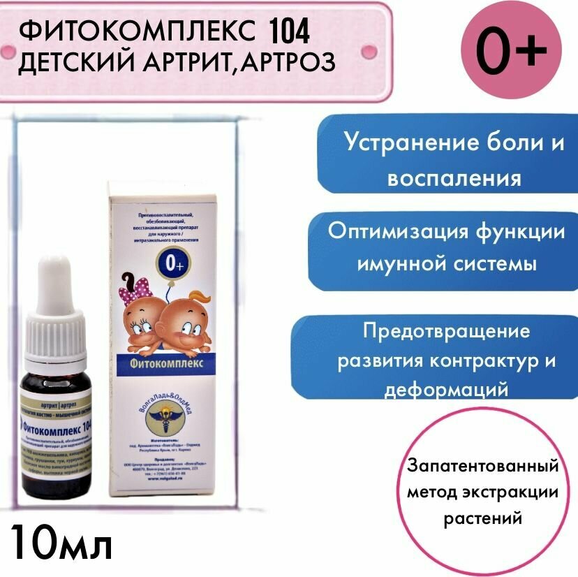 Капли на травах ВолгаЛадь-104 при детском артрите артрозе и патологиях костно-мышечной системы для детей от 0 лет 10 мл