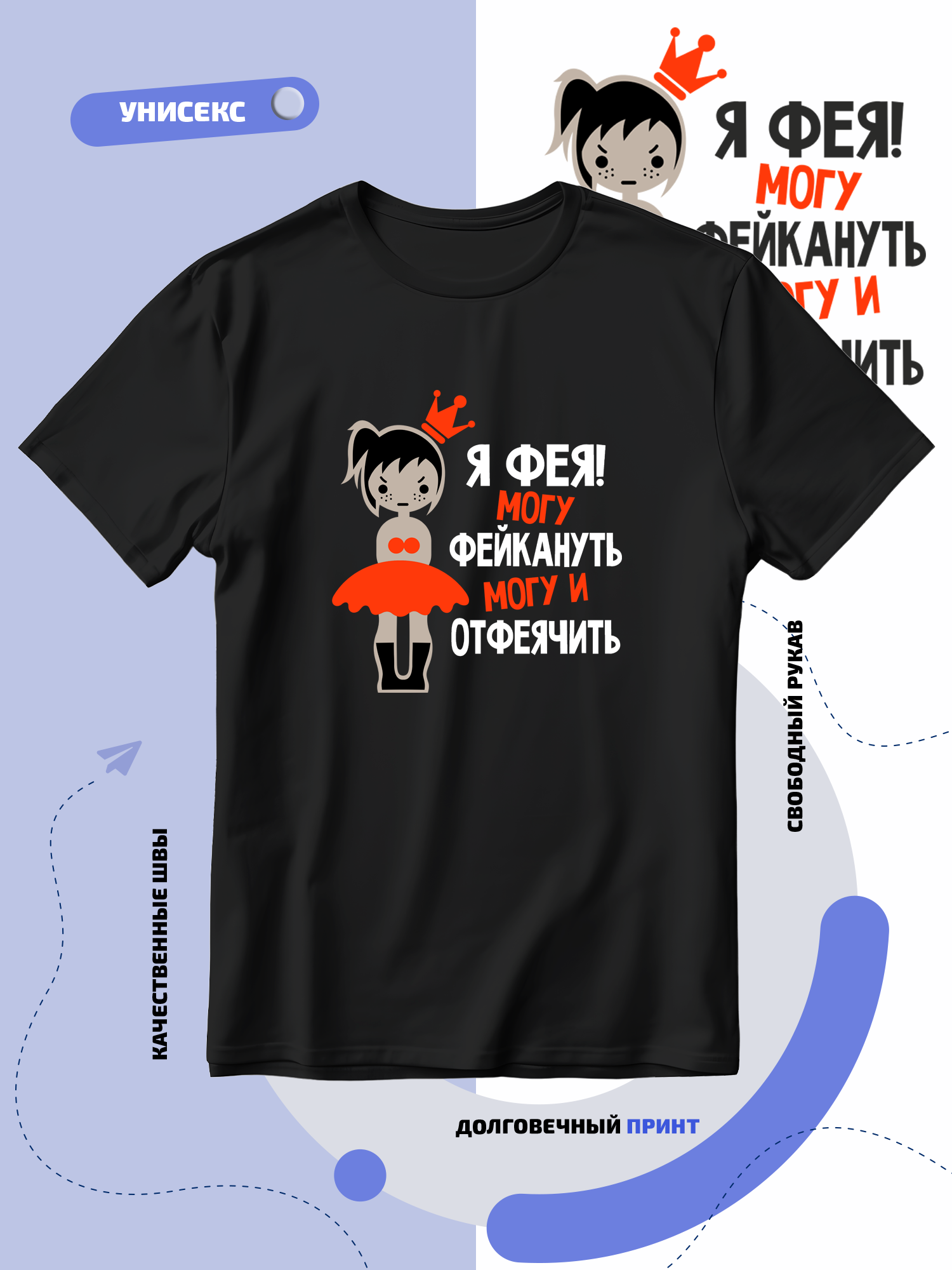 Футболка я фея
