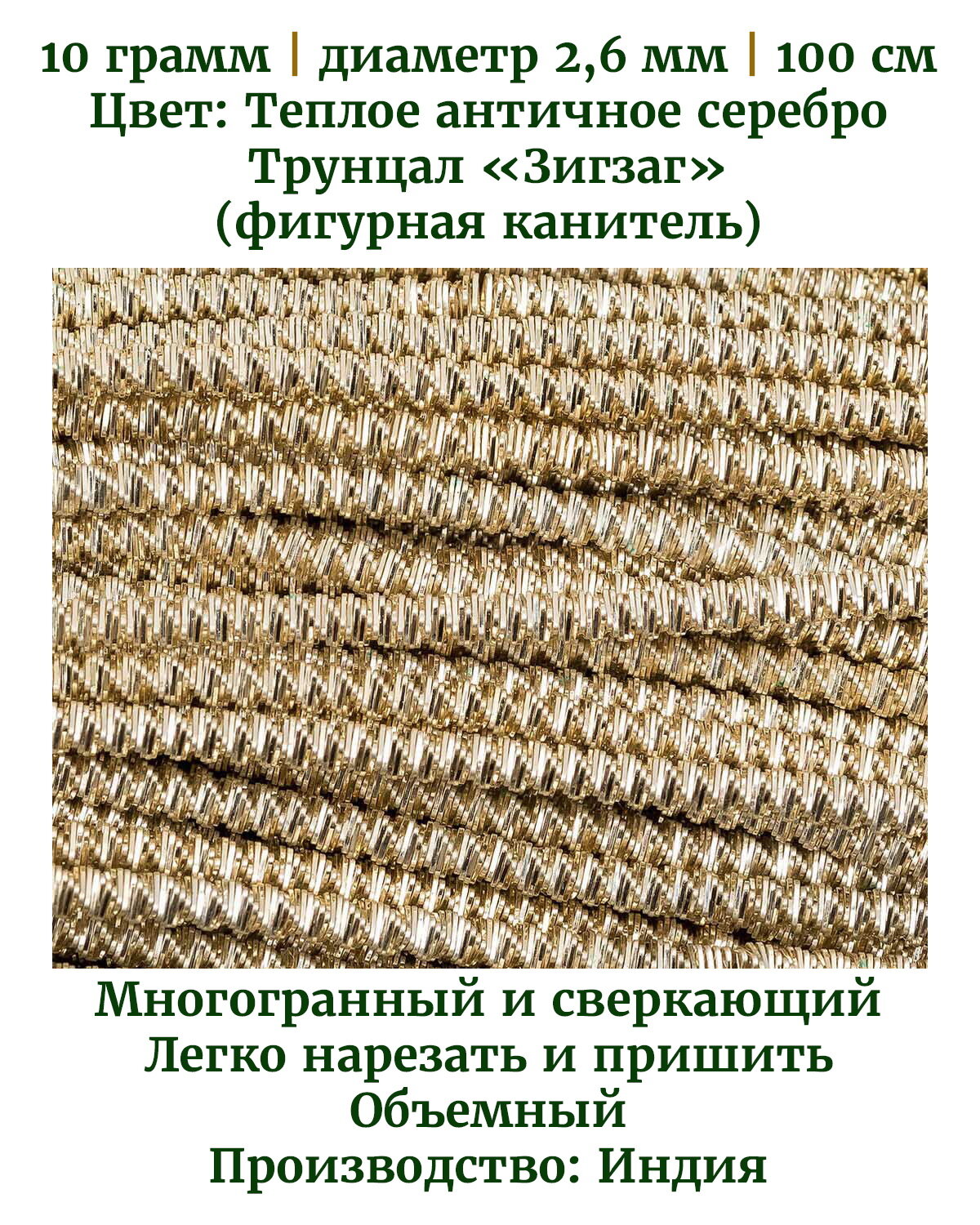 Трунцал (фигурная канитель), диаметр: 2,6 мм, цвет: теплое античное серебро, 10 грамм (примерно 100 см)