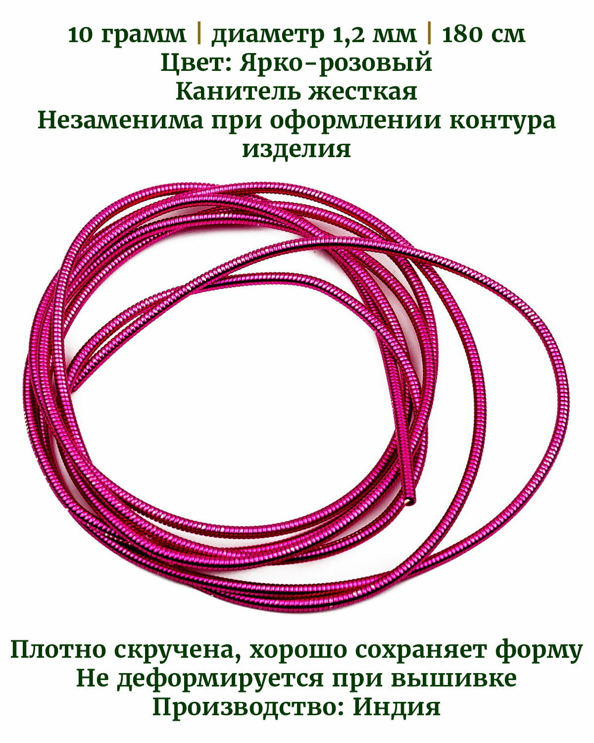 Канитель жесткая, цвет: ярко-розовый, диаметр 1,2 мм, 10 грамм (примерно 180 см)