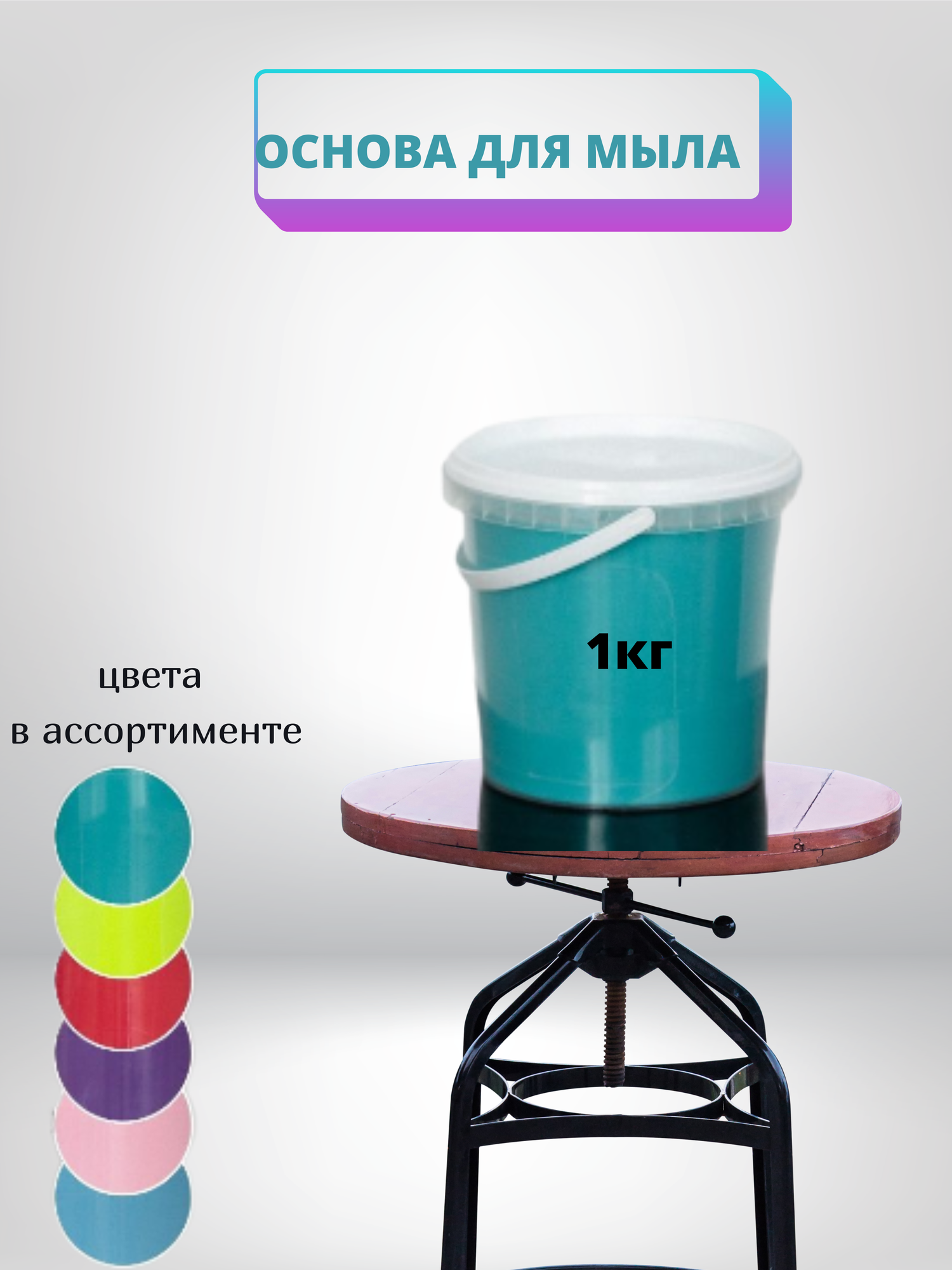 Мыльная основа для изготовления мыла 1 кг, мыловарения, голубая