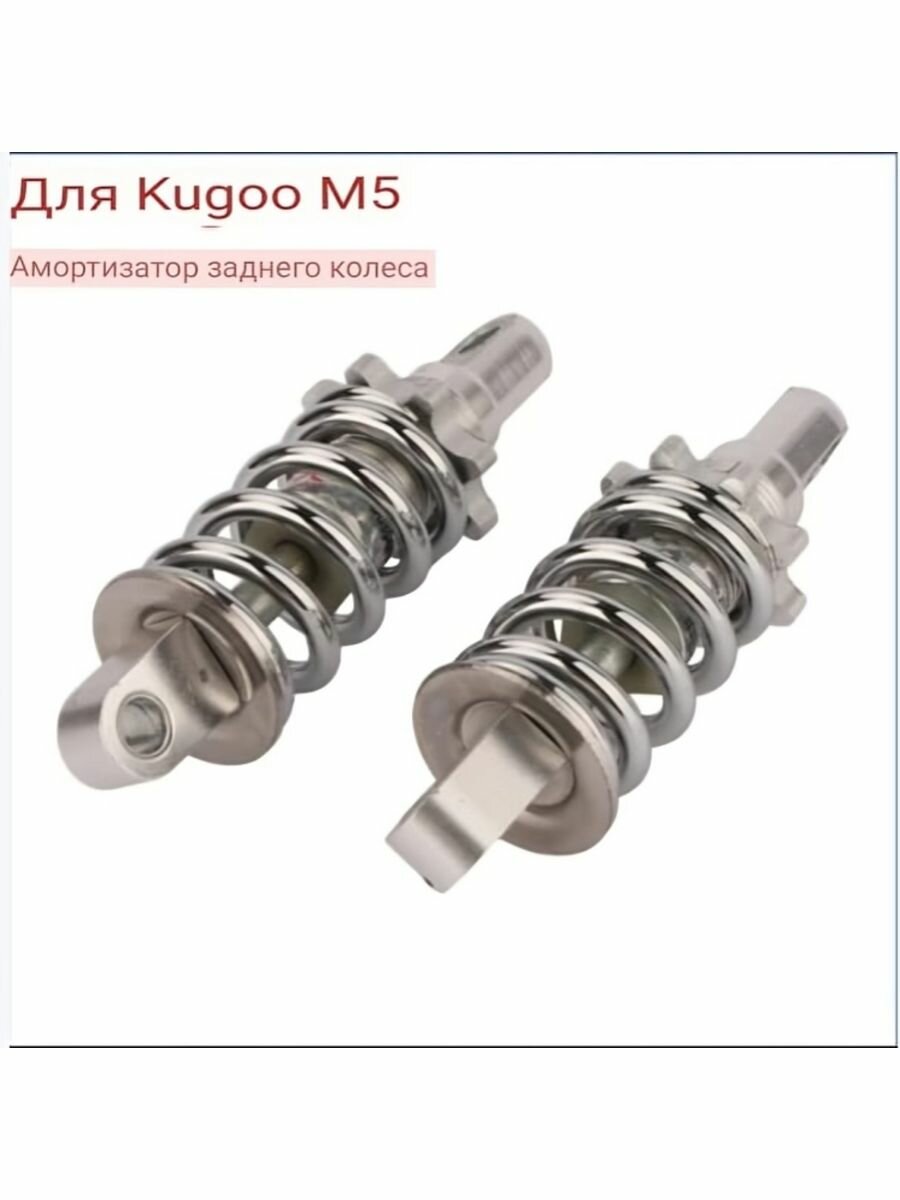 Амортизатор заднего колеса для электроскутера KUGOO M5