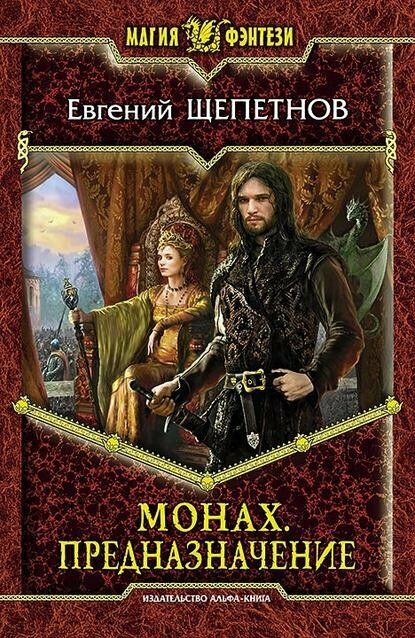 Монах. Предназначение [Цифровая книга]