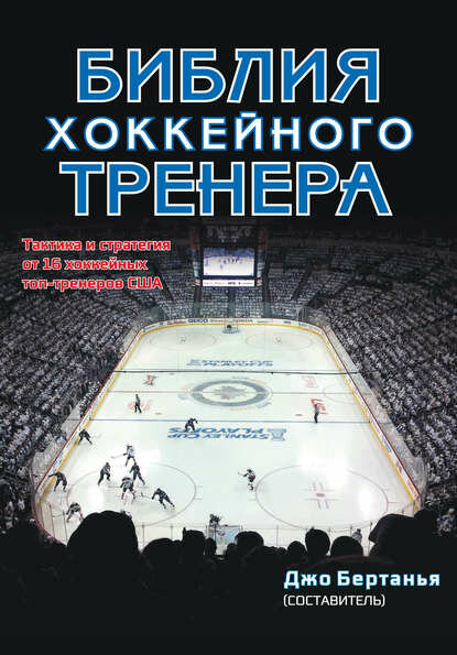 Библия хоккейного тренера [Цифровая книга]