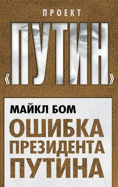 Ошибка президента Путина [Цифровая книга]