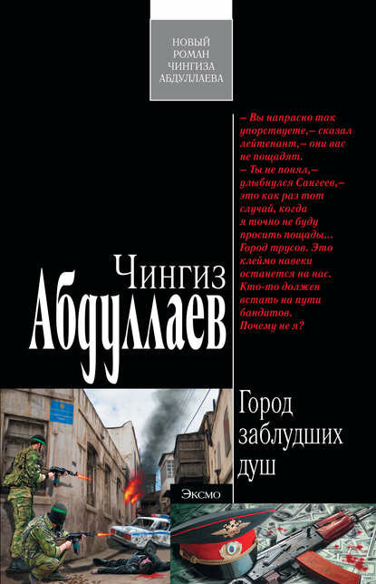 Город заблудших душ [Цифровая книга]