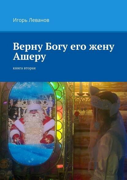 Верну Богу его жену Ашеру. Книга вторая [Цифровая книга]