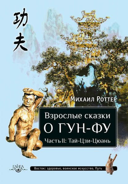 Взрослые сказки о Гун-Фу. Часть II: Тай-Цзи-Цюань [Цифровая книга]