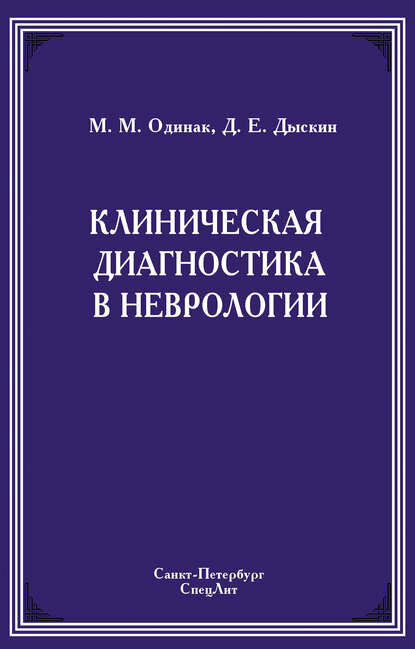 Клиническая диагностика в неврологии [Цифровая книга]