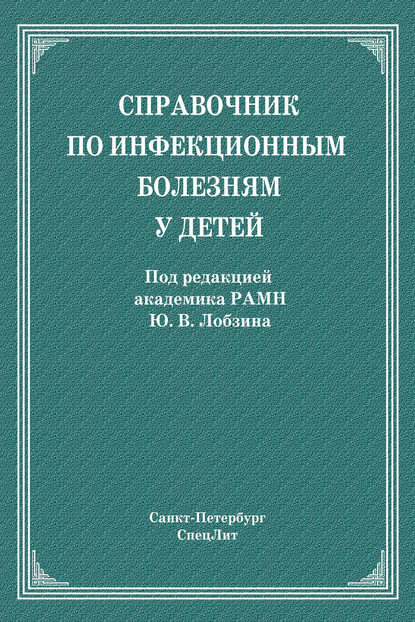 Справочник по инфекционным болезням у детей [Цифровая книга]