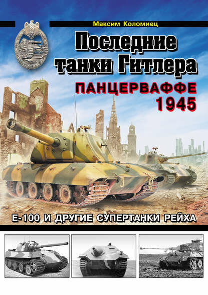 Последние танки Гитлера. Панцерваффе 1945 [Цифровая книга]