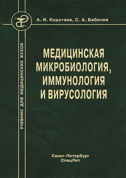 Медицинская микробиология, иммунология и вирусология [Цифровая книга]