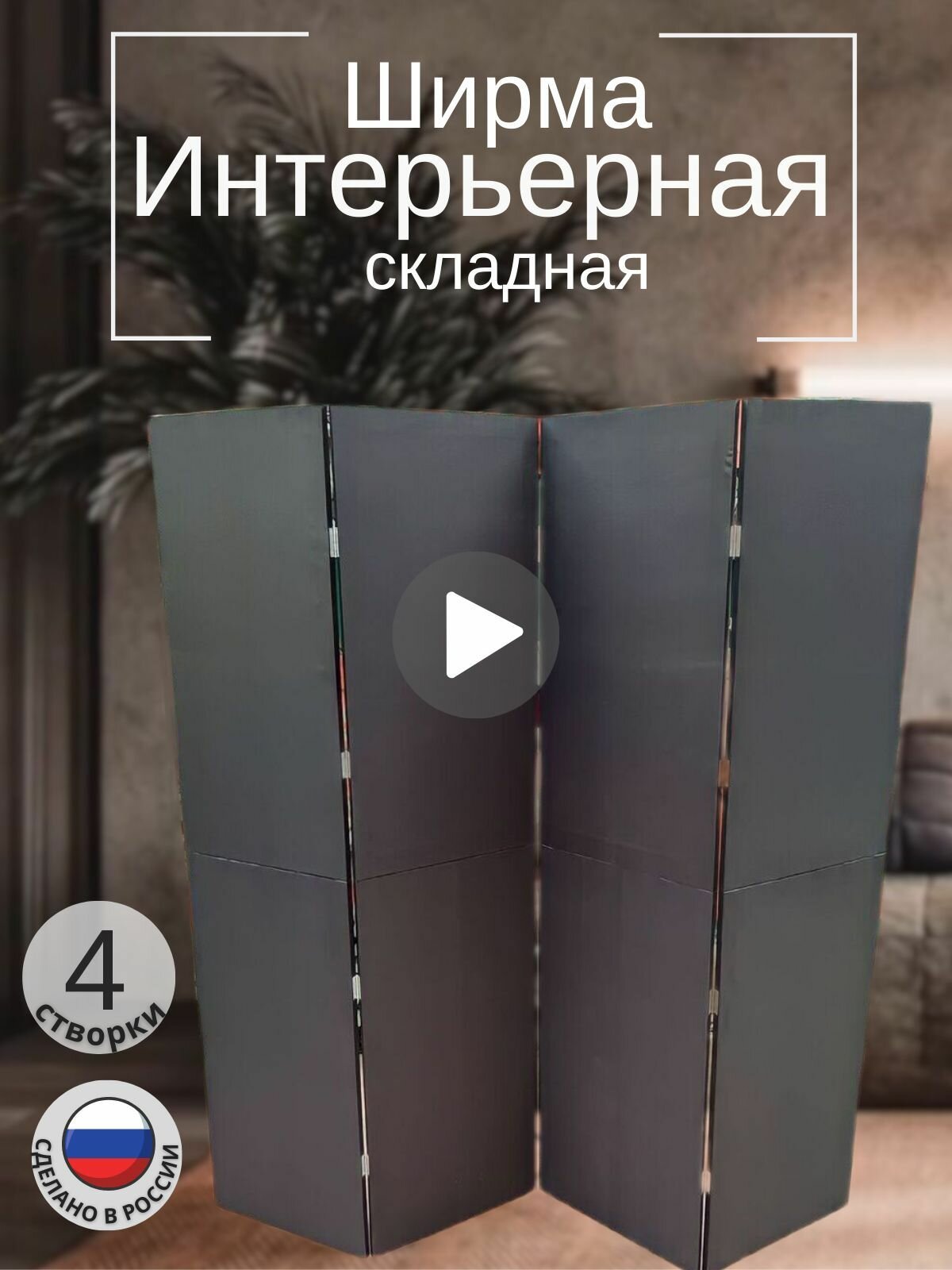 Ширма перегородка 4-х секционная раскладная для зонирования