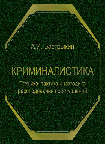 Криминалистика. Техника, тактика и методика расследования преступлений [Цифровая книга]