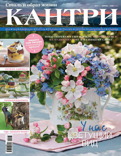 Кантри. Стиль и образ жизни. №2/2016 [Цифровая книга]