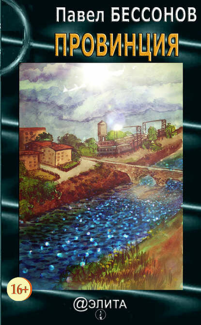 Провинция (сборник) [Цифровая книга]