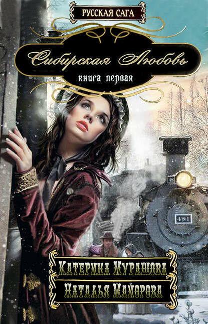 Сибирская любовь [Цифровая книга]
