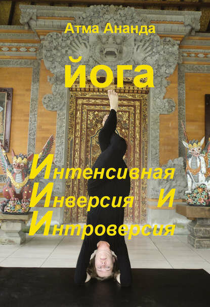 ИИИ-йога. Интенсивная Инверсия и Интроверсия [Цифровая книга]
