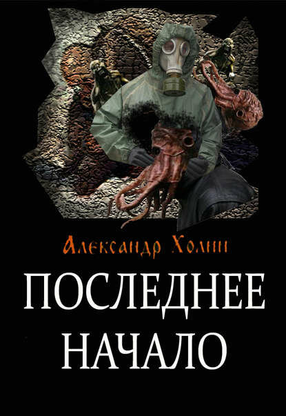 Последнее начало [Цифровая книга]