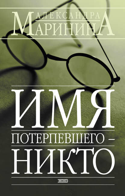 Имя потерпевшего – Никто [Цифровая книга]