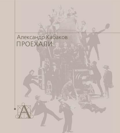 Проехали. Машины прошлого века в воспоминаниях и картинках [Цифровая книга]