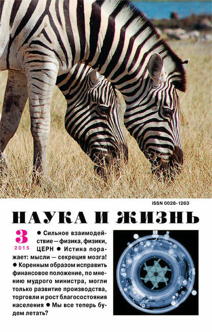 Наука и жизнь №03/2015 [Цифровая книга]