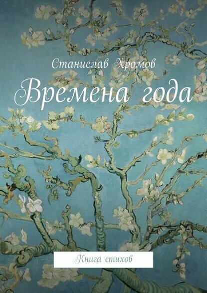 Времена года. Книга стихов [Цифровая книга]