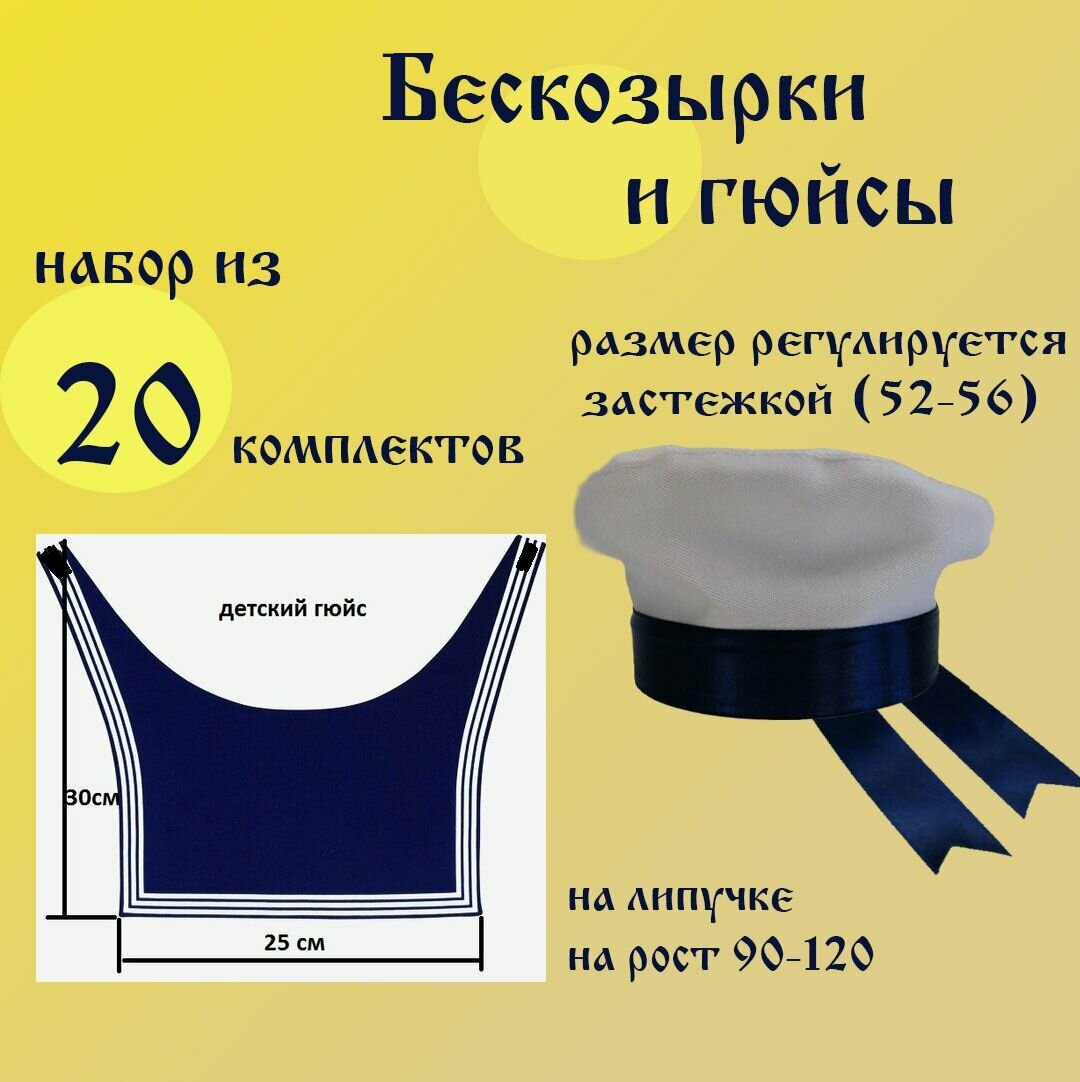 20 Комплекты: бескозырки и гюйсы