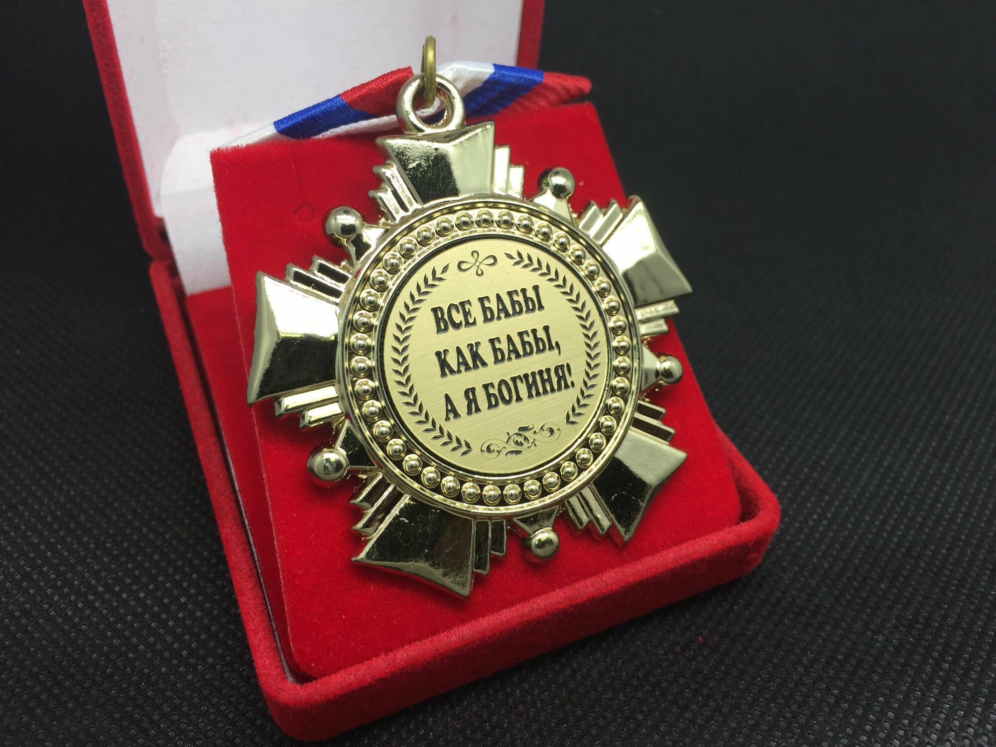 Медаль Орден Все бабы как бабы - а я богиня с индивидуальной гравировкой в подарок!