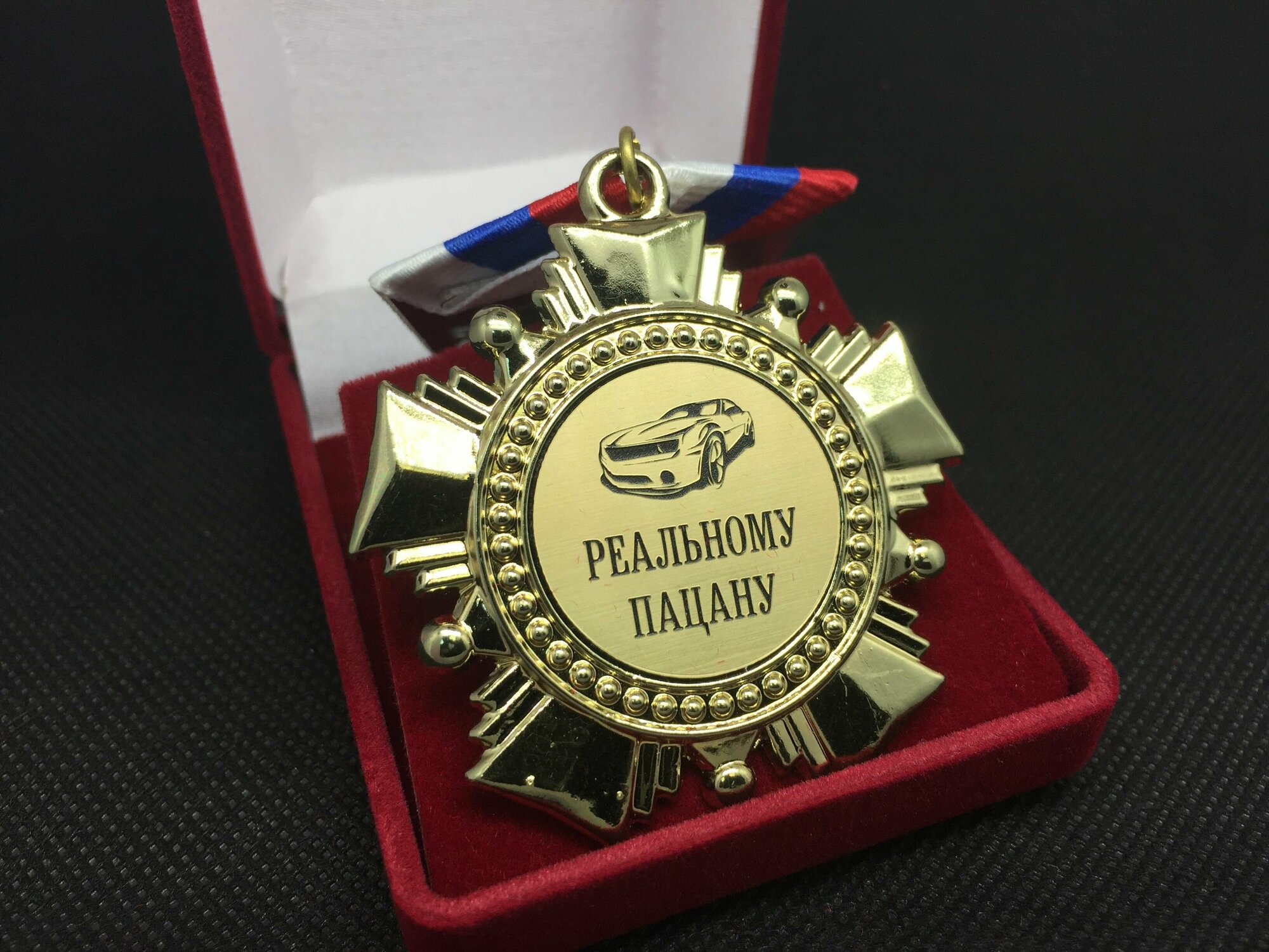 Медаль Орден Реальному Пацану с индивидуальной гравировкой в подарок!
