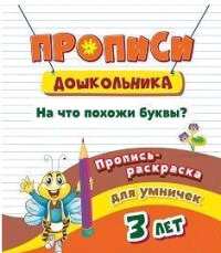 ПрописиДошкольника На что похожи буквы? Пропись-раскраска д/умничек Д/детей 3 лет (6642)