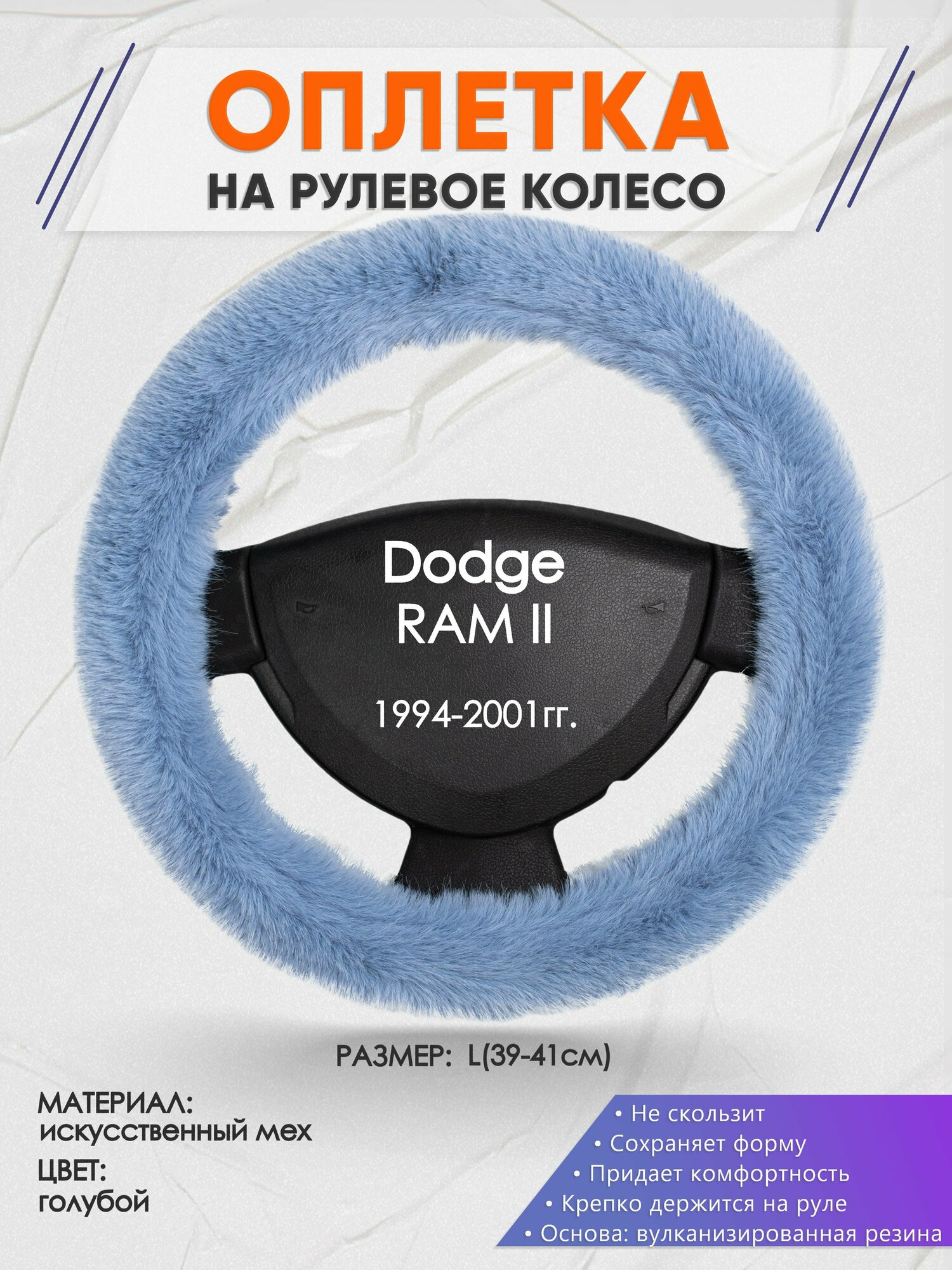 Оплетка на руль для Dodge RAM 2(Додж Рам) 1994-2001, L(39-41см), Искусственный мех 43