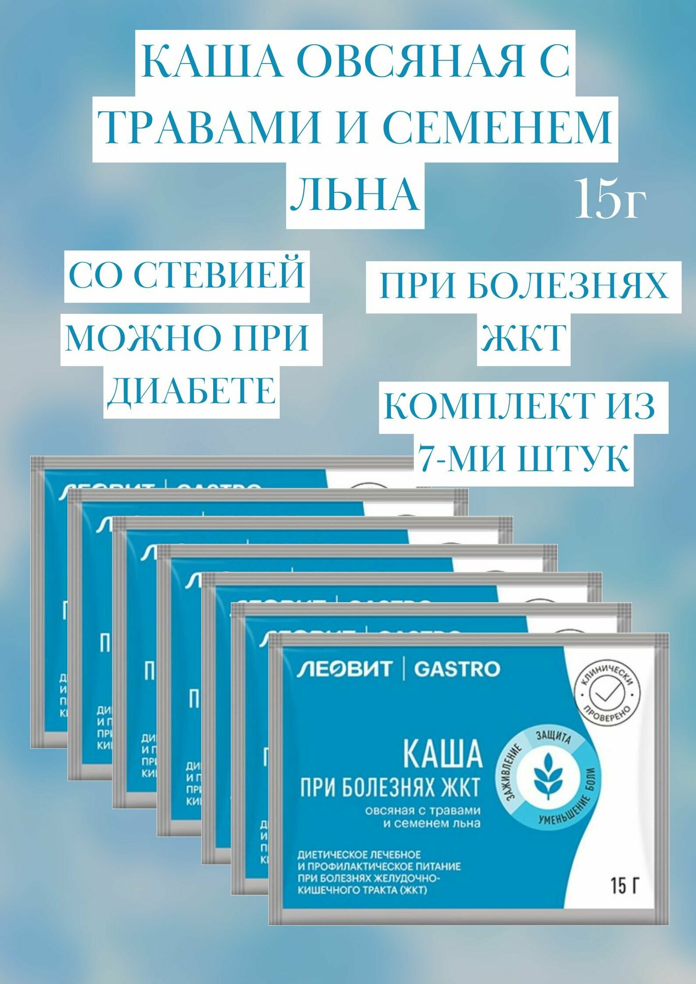 Овсяная каша Леовит с травами и льном, в пакетиках, без варки, 7шт