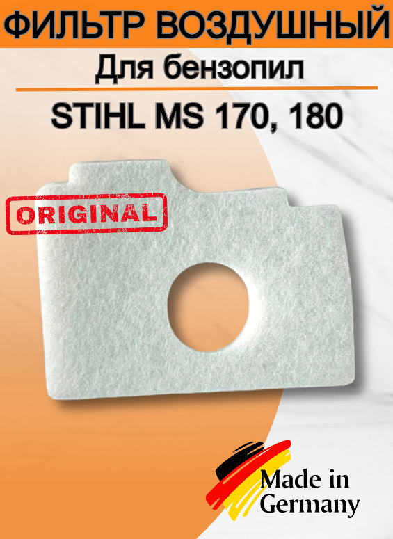 Фильтр воздушный для бензопилы STIHL MS 170, 180/оригинал арт.1130-141-1701